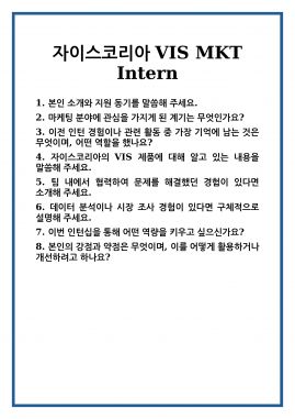 [면접] 자이스코리아 VIS MKT Intern 면접 질문 및 답변 합격 예문 기출 문항 최종 준비 자료-1페이지