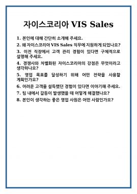 [면접] 자이스코리아 VIS Sales 면접 질문 및 답변 합격 예문 기출 문항 최종 준비 자료-1페이지