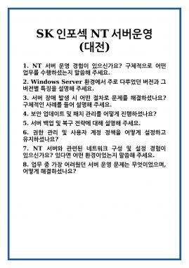 [면접] SK인포섹 NT서버운영 (대전) 면접 질문 및 답변 합격 예문 기출 문항 최종 준비 자료-1페이지