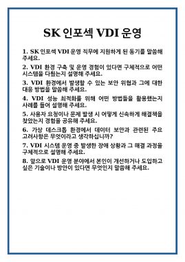 [면접] SK인포섹 VDI운영 면접 질문 및 답변 합격 예문 기출 문항 최종 준비 자료-1페이지