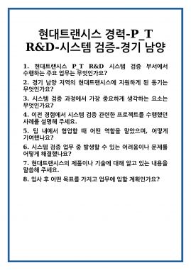 [면접] 현대트랜시스 경력-P_T R&D-시스템 검증-경기 남양 면접 질문 및 답변 합격 예문 기출 문항 최종 준비 자료-1페이지
