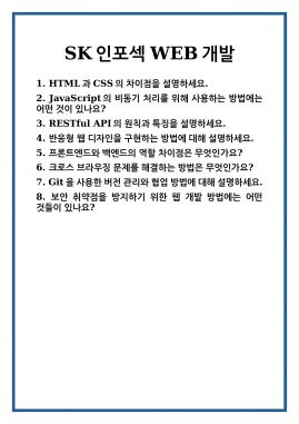 [면접] SK인포섹 WEB개발 면접 질문 및 답변 합격 예문 기출 문항 최종 준비 자료-1페이지