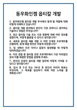 [면접] 동우화인켐 옵티칼 개발 면접 질문 및 답변 합격 예문 기출 문항 최종 준비 자료-1페이지