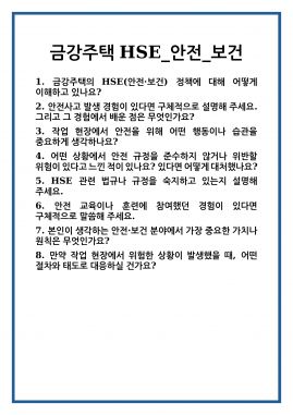 [면접] 금강주택 HSE_안전_보건 면접 질문 및 답변 합격 예문 기출 문항 최종 준비 자료-1페이지