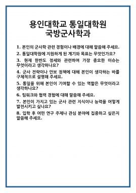 [면접] 용인대학교 통일대학원 국방군사학과 면접 질문 및 답변 합격 예문 기출 문항 최종 준비 자료-1페이지