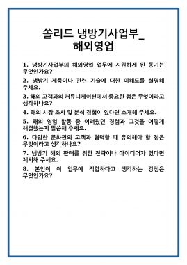 [면접] 쏠리드 냉방기사업부_해외영업 면접 질문 및 답변 합격 예문 기출 문항 최종 준비 자료-1페이지