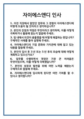 [면접] 자이에스앤디 인사 면접 질문 및 답변 합격 예문 기출 문항 최종 준비 자료-1페이지