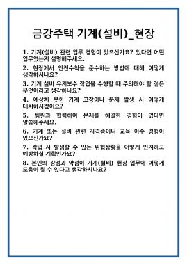 [면접] 금강주택 기계(설비)_현장 면접 질문 및 답변 합격 예문 기출 문항 최종 준비 자료-1페이지