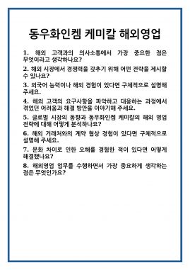 [면접] 동우화인켐 케미칼 해외영업 면접 질문 및 답변 합격 예문 기출 문항 최종 준비 자료-1페이지