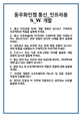[면접] 동우화인켐 통신_인프라용 S_W 개발 면접 질문 및 답변 합격 예문 기출 문항 최종 준비 자료-1페이지
