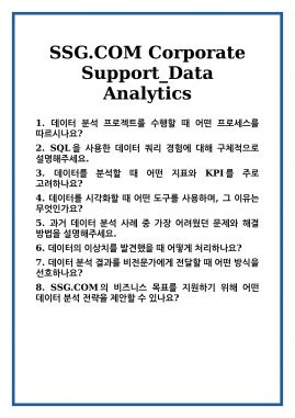 [면접] SSG.COM Corporate Support_Data Analytics 면접 질문 및 답변 합격 예문 기출 문항 최종 준비 자료-1페이지
