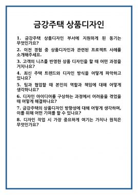 [면접] 금강주택 상품디자인 면접 질문 및 답변 합격 예문 기출 문항 최종 준비 자료-1페이지
