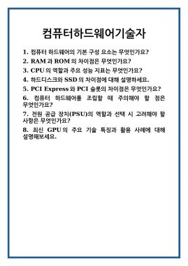 [면접] 컴퓨터하드웨어기술자 면접 질문 및 답변 합격 예문 기출 문항 최종 준비 자료-1페이지