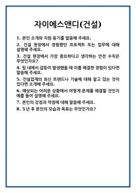 [면접] 자이에스앤디(건설) 면접 질문 및 답변 합격 예문 기출 문항 최종 준비 자료-1페이지