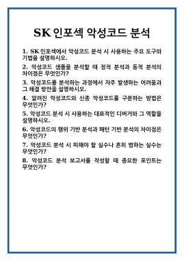 [면접] SK인포섹 악성코드 분석 면접 질문 및 답변 합격 예문 기출 문항 최종 준비 자료-1페이지