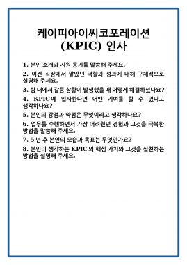 [면접] 케이피아이씨코포레이션(KPIC) 인사 면접 질문 및 답변 합격 예문 기출 문항 최종 준비 자료-1페이지