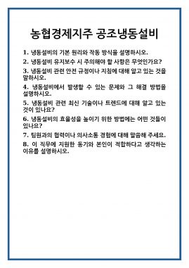 [면접] 농협경제지주 공조냉동설비 면접 질문 및 답변 합격 예문 기출 문항 최종 준비 자료-1페이지