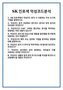 [면접] SK인포섹 악성코드분석 면접 질문 및 답변 합격 예문 기출 문항 최종 준비 자료-1페이지