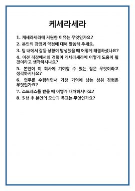 [면접] 케세라세라 면접 질문 및 답변 합격 예문 기출 문항 최종 준비 자료-1페이지