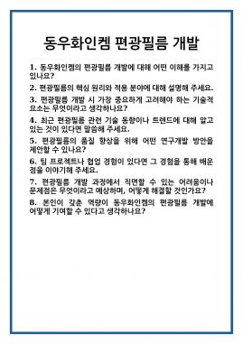 [면접] 동우화인켐 편광필름 개발 면접 질문 및 답변 합격 예문 기출 문항 최종 준비 자료-1페이지
