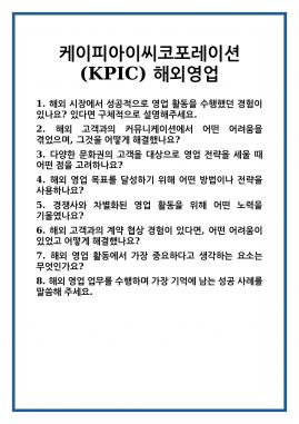[면접] 케이피아이씨코포레이션(KPIC) 해외영업 면접 질문 및 답변 합격 예문 기출 문항 최종 준비 자료-1페이지