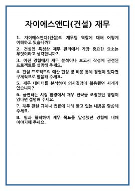 [면접] 자이에스앤디(건설) 재무 면접 질문 및 답변 합격 예문 기출 문항 최종 준비 자료-1페이지