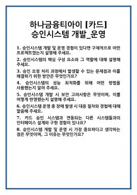 [면접] 하나금융티아이 [카드] 승인시스템 개발_운영 면접 질문 및 답변 합격 예문 기출 문항 최종 준비 자료-1페이지
