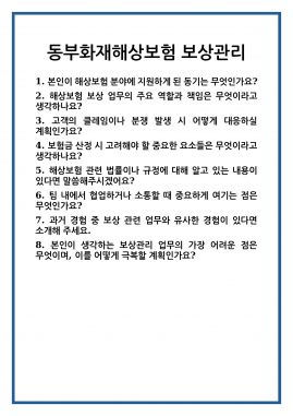 [면접] 동부화재해상보험 보상관리 면접 질문 및 답변 합격 예문 기출 문항 최종 준비 자료-1페이지
