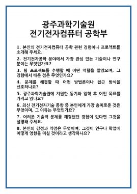 [면접] 광주과학기술원 전기전자컴퓨터 공학부 면접 질문 및 답변 합격 예문 기출 문항 최종 준비 자료-1페이지