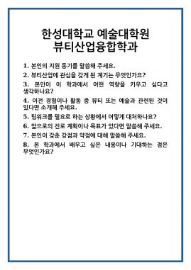 [면접] 한성대학교 예술대학원 뷰티산업융합학과 면접 질문 및 답변 합격 예문 기출 문항 최종 준비 자료-1페이지