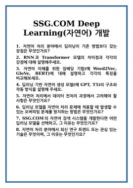 [면접] SSG.COM Deep Learning(자연어) 개발 면접 질문 및 답변 합격 예문 기출 문항 최종 준비 자료-1페이지