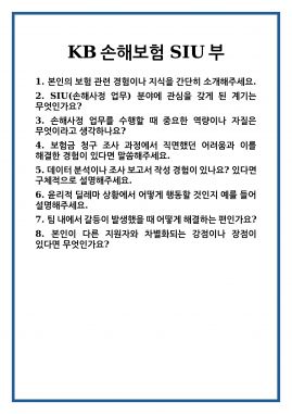 [면접] KB손해보험 SIU부 면접 질문 및 답변 합격 예문 기출 문항 최종 준비 자료-1페이지