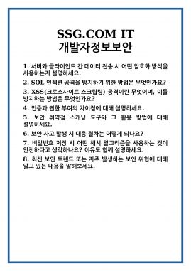[면접] SSG.COM IT개발자정보보안 면접 질문 및 답변 합격 예문 기출 문항 최종 준비 자료-1페이지