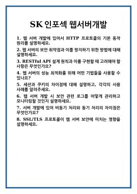 [면접] SK인포섹 웹서버개발 면접 질문 및 답변 합격 예문 기출 문항 최종 준비 자료-1페이지