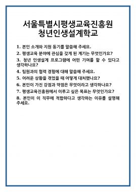 [면접] 서울특별시평생교육진흥원 청년인생설계학교 면접 질문 및 답변 합격 예문 기출 문항 최종 준비 자료-1페이지