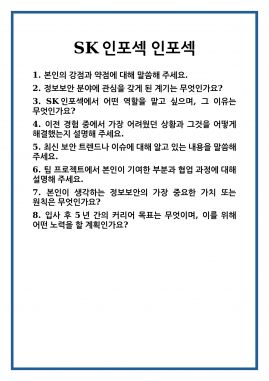[면접] SK인포섹 인포섹 면접 질문 및 답변 합격 예문 기출 문항 최종 준비 자료-1페이지