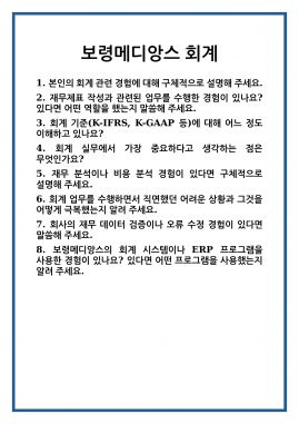 [면접] 보령메디앙스 회계 면접 질문 및 답변 합격 예문 기출 문항 최종 준비 자료-1페이지