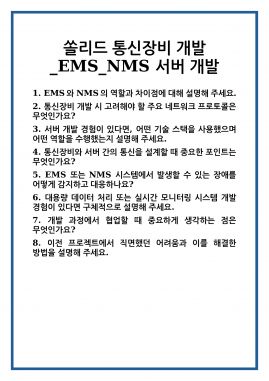 [면접] 쏠리드 통신장비 개발_EMS_NMS 서버 개발 면접 질문 및 답변 합격 예문 기출 문항 최종 준비 자료-1페이지
