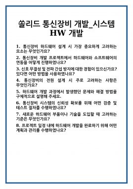 [면접] 쏠리드 통신장비 개발_시스템 HW 개발 면접 질문 및 답변 합격 예문 기출 문항 최종 준비 자료-1페이지