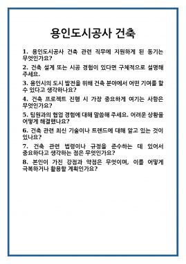 [면접] 용인도시공사 건축 면접 질문 및 답변 합격 예문 기출 문항 최종 준비 자료-1페이지