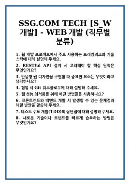 [면접] SSG.COM TECH [S_W개발] - WEB개발 (직무별 분류) 면접 질문 및 답변 합격 예문 기출 문항 최종 준비 자료-1페이지