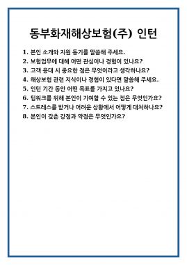 [면접] 동부화재해상보험(주) 인턴 면접 질문 및 답변 합격 예문 기출 문항 최종 준비 자료-1페이지