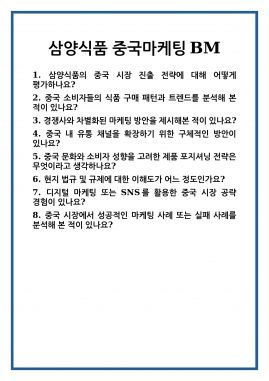 [면접] 삼양식품 중국마케팅BM 면접 질문 및 답변 합격 예문 기출 문항 최종 준비 자료-1페이지
