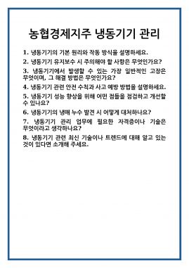 [면접] 농협경제지주 냉동기기 관리 면접 질문 및 답변 합격 예문 기출 문항 최종 준비 자료-1페이지