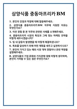 [면접] 삼양식품 중동아프리카BM 면접 질문 및 답변 합격 예문 기출 문항 최종 준비 자료-1페이지