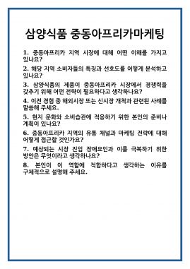 [면접] 삼양식품 중동아프리카마케팅 면접 질문 및 답변 합격 예문 기출 문항 최종 준비 자료-1페이지