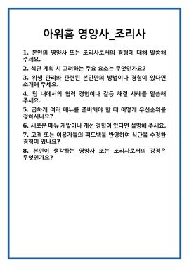 [면접] 아워홈 영양사_조리사 면접 질문 및 답변 합격 예문 기출 문항 최종 준비 자료-1페이지