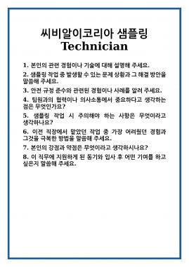 [면접] 씨비알이코리아 샘플링 Technician 면접 질문 및 답변 합격 예문 기출 문항 최종 준비 자료-1페이지