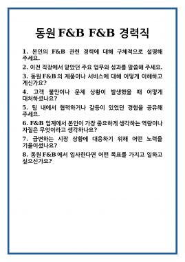 [면접] 동원F&B F&B 경력직 면접 질문 및 답변 합격 예문 기출 문항 최종 준비 자료-1페이지