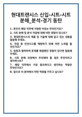 [면접] 현대트랜시스 신입-시트-시트 분해_분석-경기 동탄 면접 질문 및 답변 합격 예문 기출 문항 최종 준비 자료-1페이지